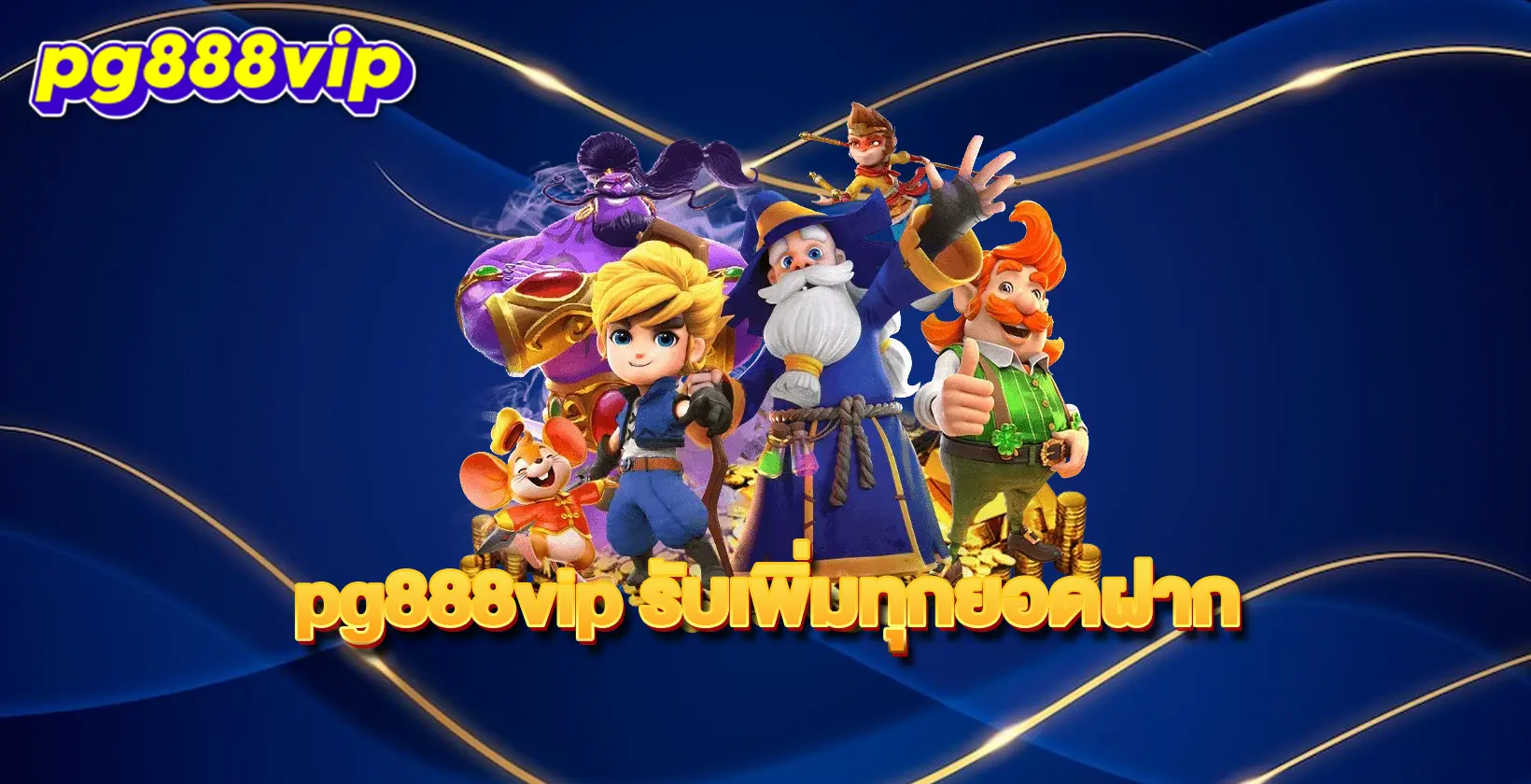 pg888vip เว็บตรงยุคใหม่ รวมเกมจัดเต็ม สนุกแตกง่ายทุกช่วงเวลา