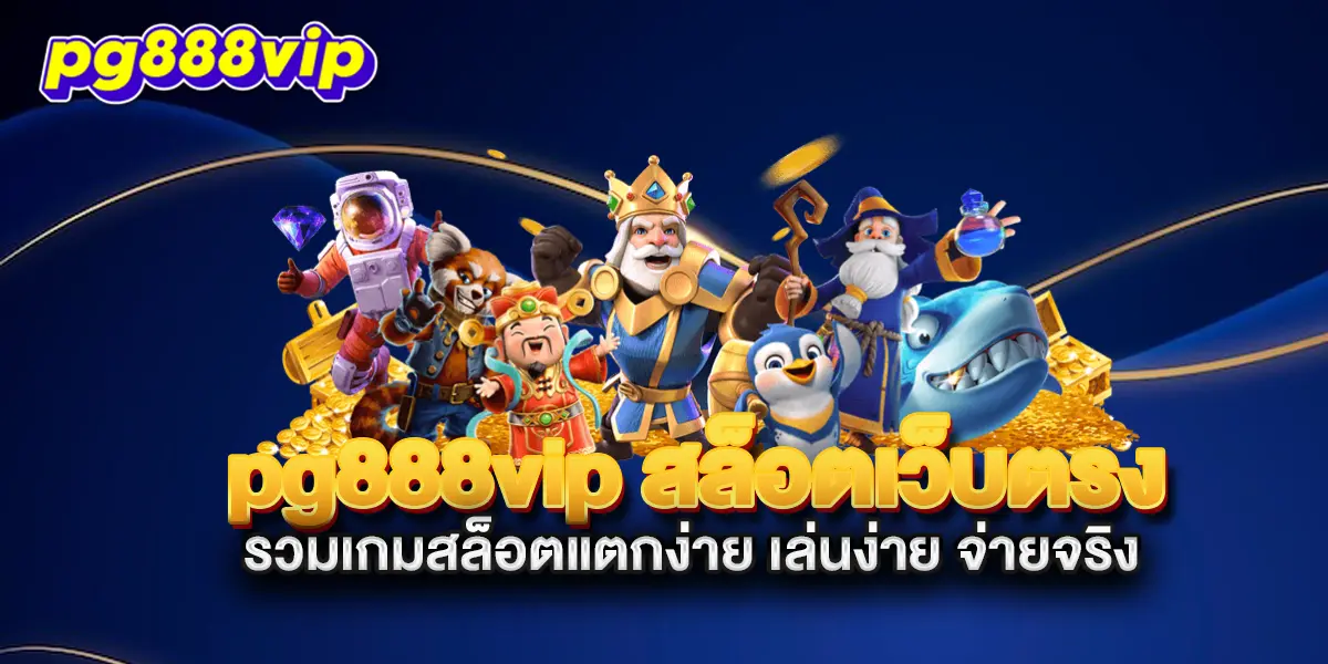 pg888vip เว็บตรงยุคใหม่ รวมเกมจัดเต็ม สนุกแตกง่ายทุกช่วงเวลา