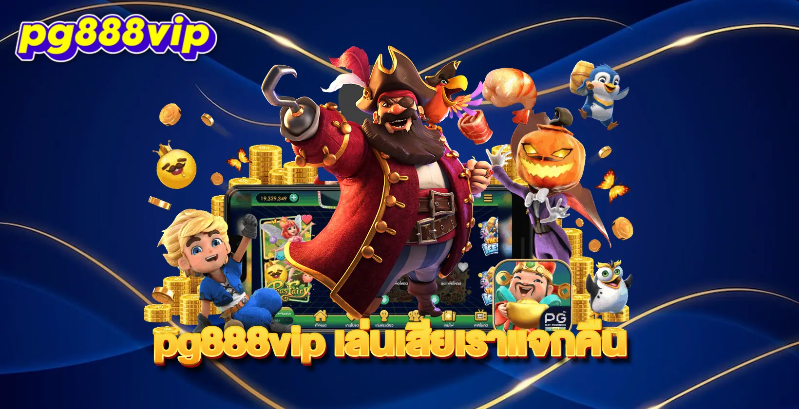 pg888vip เว็บตรงยุคใหม่ รวมเกมจัดเต็ม สนุกแตกง่ายทุกช่วงเวลา